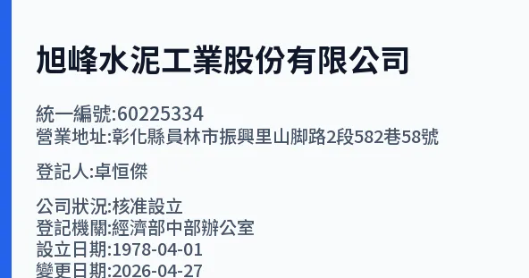旭峰水泥工業股份有限公司的照片-統編 60225334(彰化縣) 公司登記資料與營業項目詳細圖表