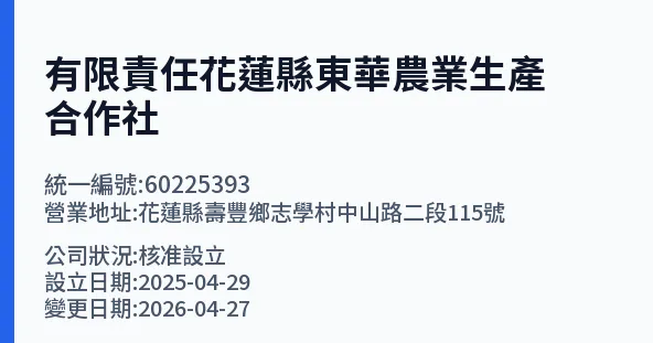 有限責任花蓮縣東華農業生產合作社的照片-統編 60225393(花蓮縣) 公司登記資料與營業項目詳細圖表