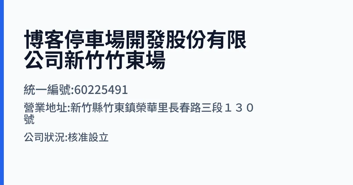 博客停車場開發股份有限公司新竹竹東場 - 統編 60225491(新竹縣) 公司登記資料與營業項目詳細圖表