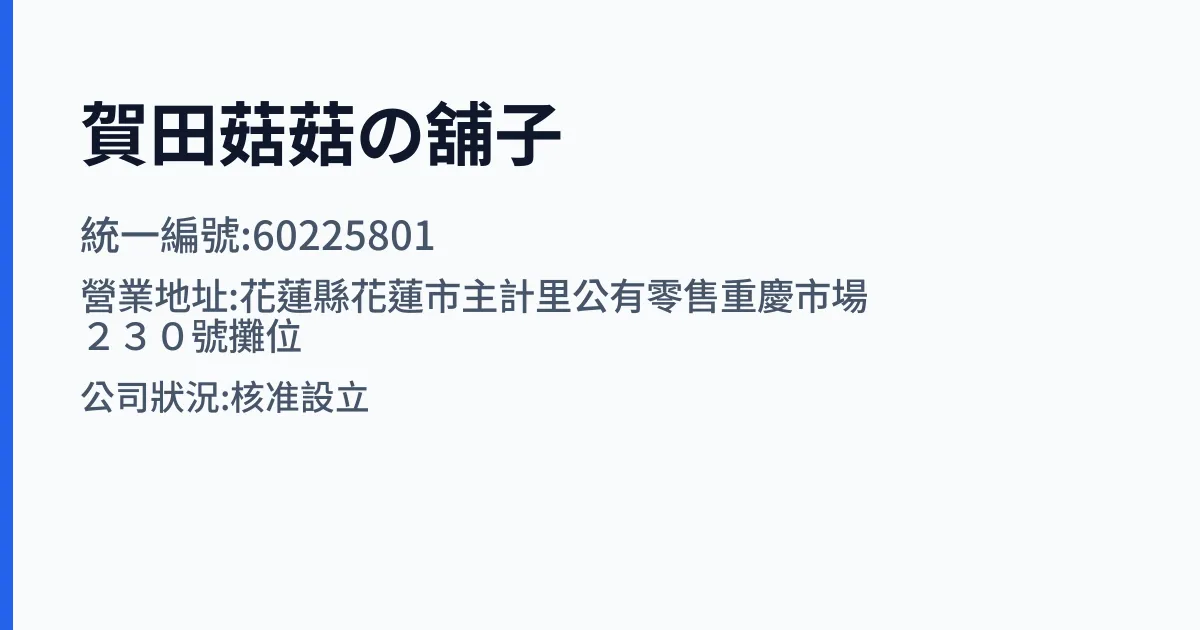 賀田菇菇の舖子 - 統編 60225801(花蓮縣) 公司登記資料與營業項目詳細圖表