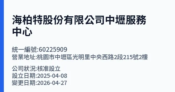 海柏特股份有限公司中壢服務中心的照片-統編 60225909(桃園市) 公司登記資料與營業項目詳細圖表