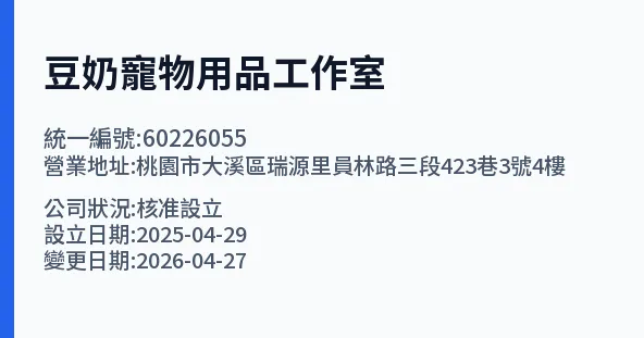 豆奶寵物用品工作室的照片-統編 60226055(桃園市) 公司登記資料與營業項目詳細圖表