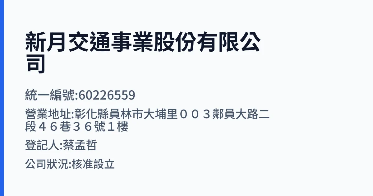 新月交通事業股份有限公司 - 統編 60226559(彰化縣) 公司登記資料與營業項目詳細圖表