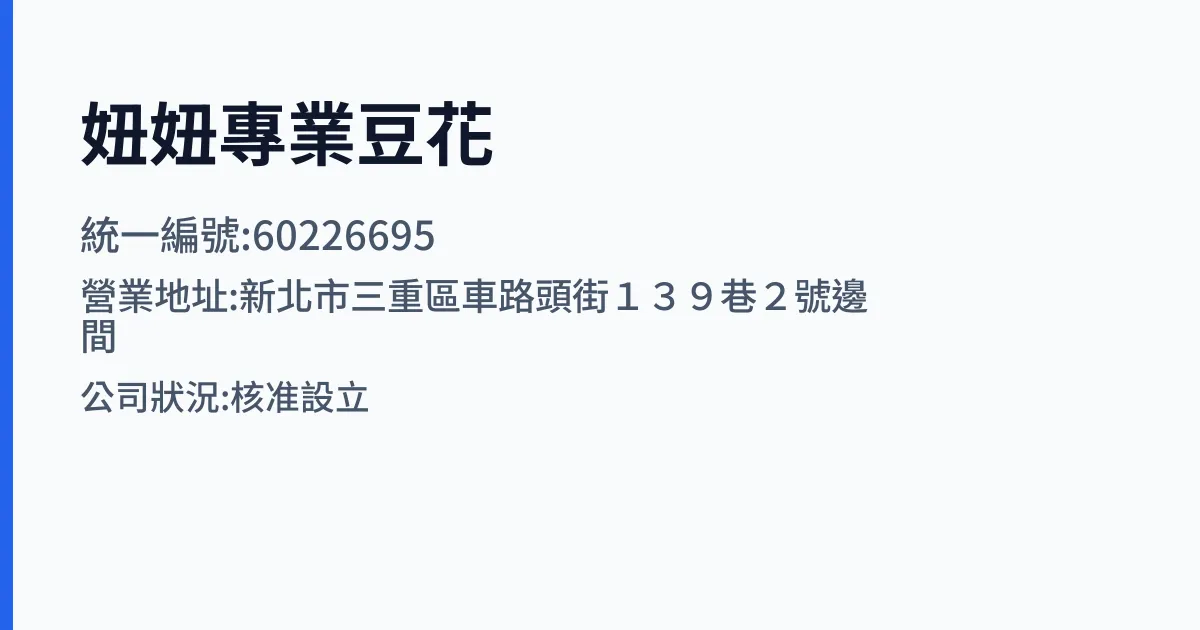 妞妞專業豆花 - 統編 60226695(新北市) 公司登記資料與營業項目詳細圖表