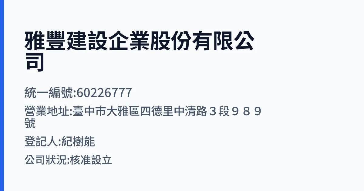 雅豐建設企業股份有限公司 - 統編 60226777(臺中市) 公司登記資料與營業項目詳細圖表