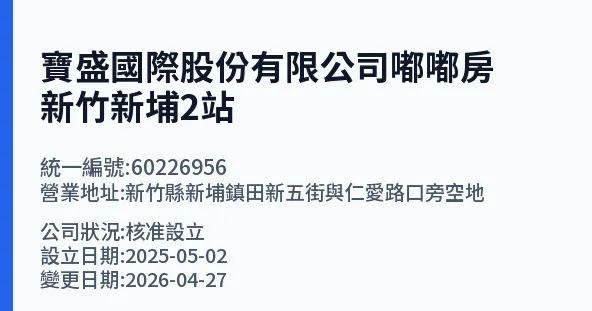 寶盛國際股份有限公司嘟嘟房新竹新埔2站的照片-統編 60226956(新竹縣) 公司登記資料與營業項目詳細圖表