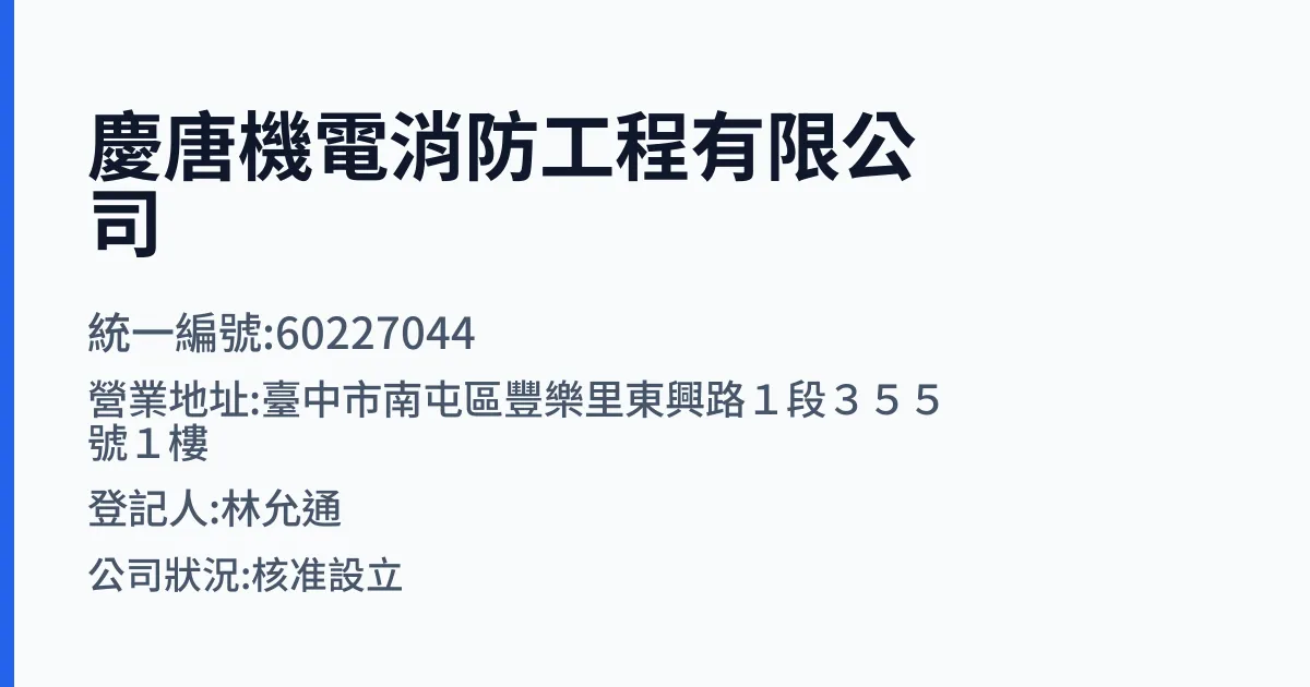 慶唐機電消防工程有限公司 - 統編 60227044(臺中市) 公司登記資料與營業項目詳細圖表