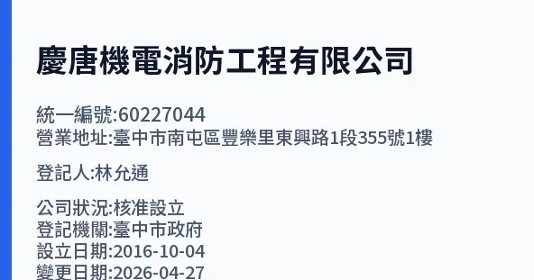 慶唐機電消防工程有限公司的照片-統編 60227044(臺中市) 公司登記資料與營業項目詳細圖表