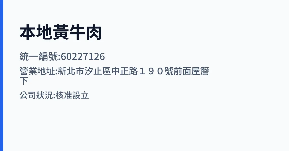 本地黃牛肉 - 統編 60227126(新北市) 公司登記資料與營業項目詳細圖表