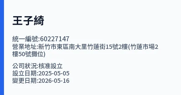 王子綺的照片-統編 60227147(新竹市) 公司登記資料與營業項目詳細圖表
