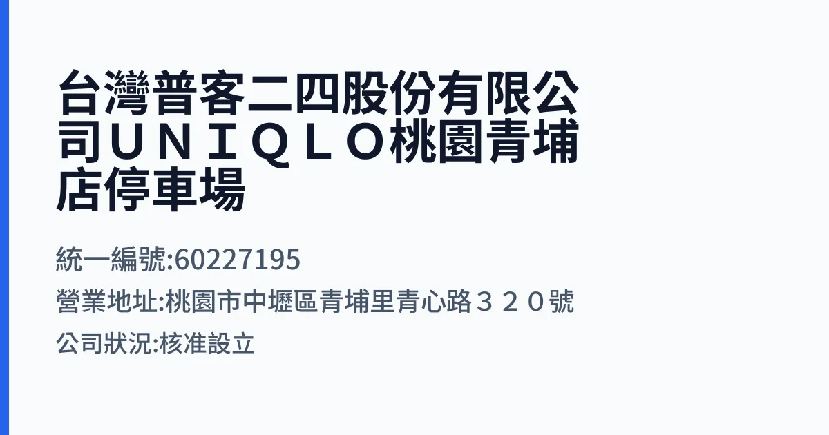 台灣普客二四股份有限公司ＵＮＩＱＬＯ桃園青埔店停車場 - 統編 60227195(桃園市) 公司登記資料與營業項目詳細圖表