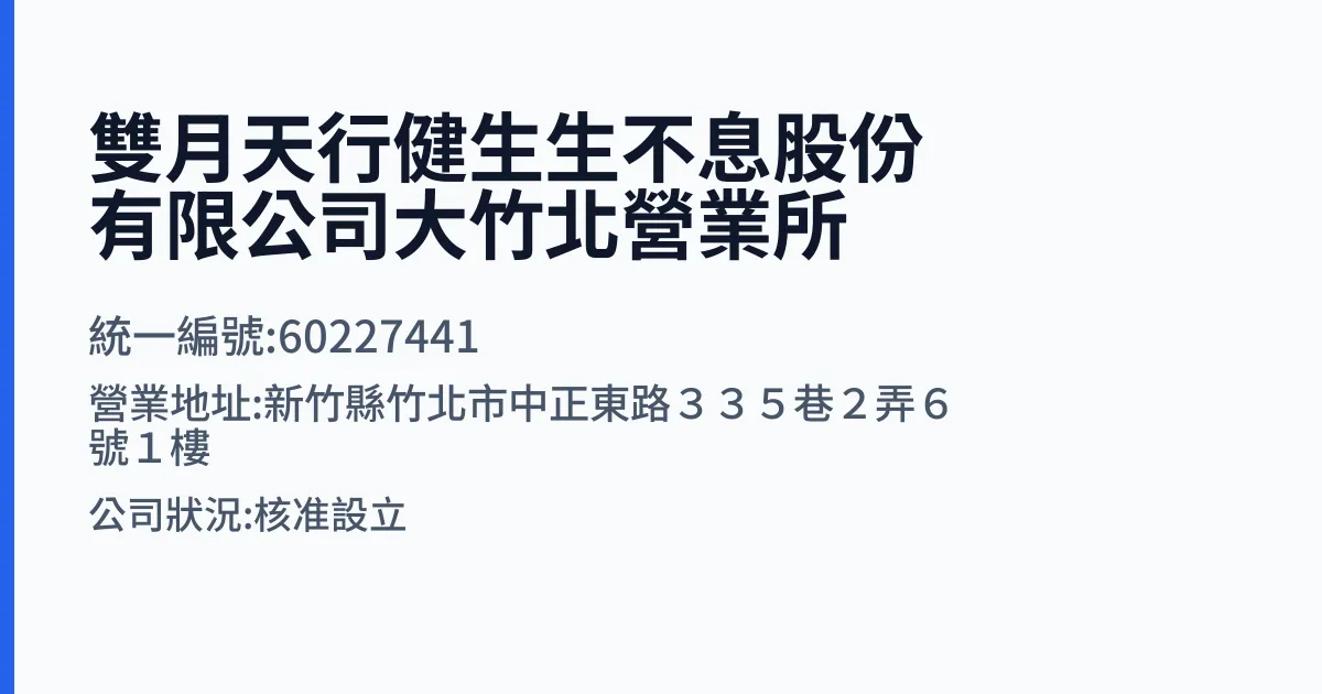 雙月天行健生生不息股份有限公司大竹北營業所 - 統編 60227441（新竹縣） 公司登記資料與營業項目詳細圖表
