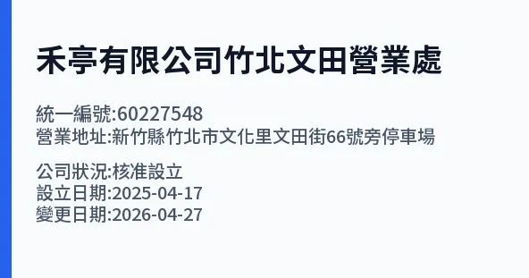 禾亭有限公司竹北文田營業處的照片-統編 60227548(新竹縣) 公司登記資料與營業項目詳細圖表