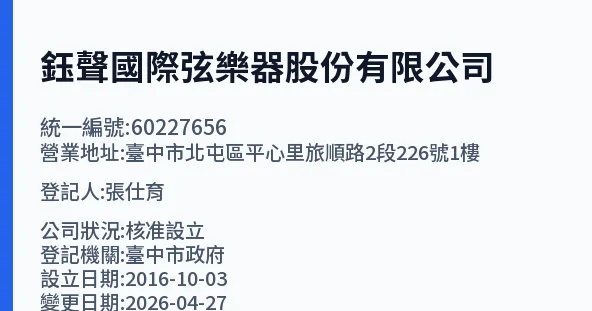 鈺聲國際弦樂器股份有限公司的照片-統編 60227656(臺中市) 公司登記資料與營業項目詳細圖表