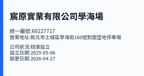 宸原實業有限公司學海場的照片-統編 60227717(新北市) 公司登記資料與營業項目詳細圖表