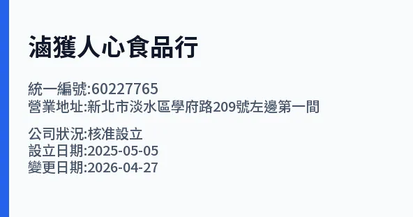滷獲人心食品行的照片-統編 60227765(新北市) 公司登記資料與營業項目詳細圖表