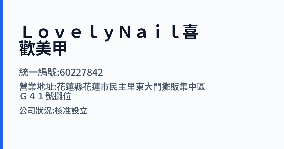 ＬｏｖｅｌｙＮａｉｌ喜歡美甲 - 統編 60227842(花蓮縣) 公司登記資料與營業項目詳細圖表