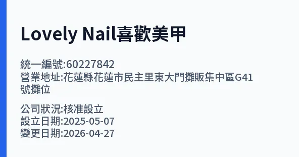 Lovely Nail喜歡美甲的照片-統編 60227842(花蓮縣) 公司登記資料與營業項目詳細圖表
