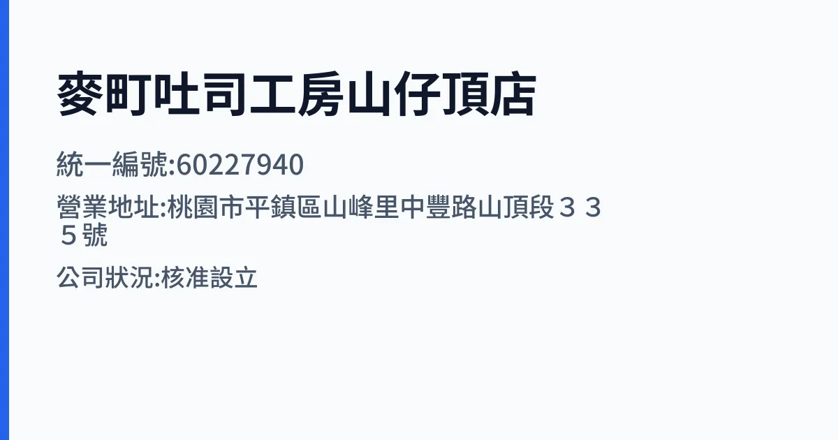 麥町吐司工房山仔頂店 - 統編 60227940(桃園市) 公司登記資料與營業項目詳細圖表