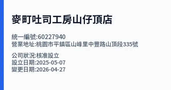 麥町吐司工房山仔頂店的照片-統編 60227940(桃園市) 公司登記資料與營業項目詳細圖表