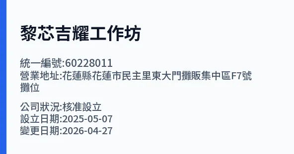 黎芯吉耀工作坊的照片-統編 60228011(花蓮縣) 公司登記資料與營業項目詳細圖表