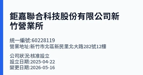 鉅嘉聯合科技股份有限公司新竹營業所的照片-統編 60228119(新竹市) 公司登記資料與營業項目詳細圖表