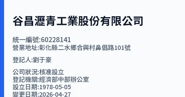 谷昌瀝青工業股份有限公司的照片-統編 60228141(彰化縣) 公司登記資料與營業項目詳細圖表