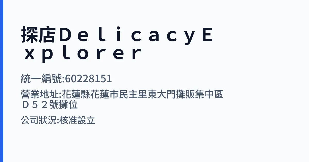探店DelicacyExplorer - 統編 60228151(花蓮縣) 公司登記資料與營業項目詳細圖表