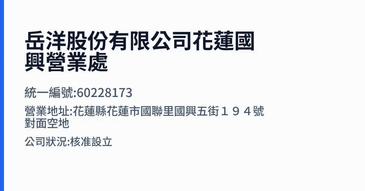 岳洋股份有限公司花蓮國興營業處 - 統編 60228173（花蓮縣） 公司登記資料與營業項目詳細圖表