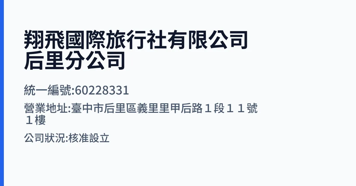 翔飛國際旅行社有限公司后里分公司 - 統編 60228331(臺中市) 公司登記資料與營業項目詳細圖表