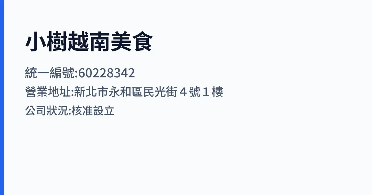 小樹越南美食 - 統編 60228342(新北市) 公司登記資料與營業項目詳細圖表