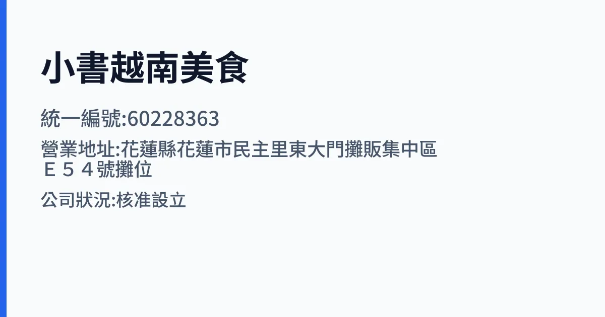 小書越南美食 - 統編 60228363(花蓮縣) 公司登記資料與營業項目詳細圖表