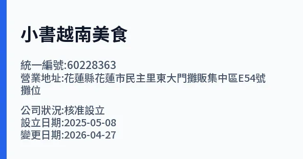 小書越南美食的照片-統編 60228363(花蓮縣) 公司登記資料與營業項目詳細圖表
