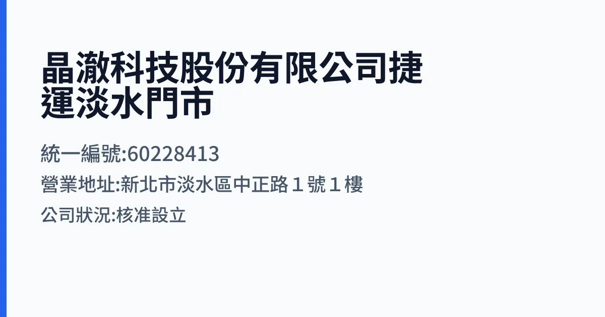 晶澈科技股份有限公司捷運淡水門市 - 統編 60228413（新北市） 公司登記資料與營業項目詳細圖表