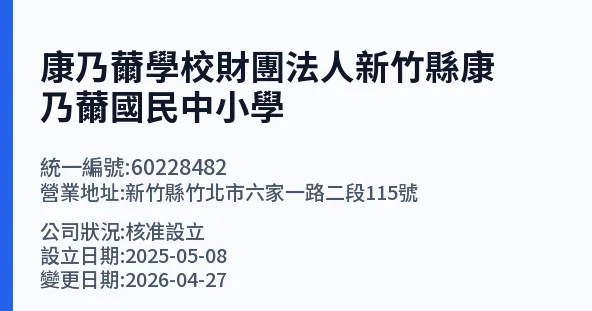 康乃薾學校財團法人新竹縣康乃薾國民中小學的照片-統編 60228482(新竹縣) 公司登記資料與營業項目詳細圖表