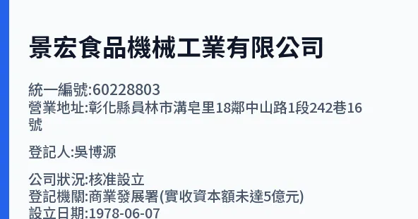 景宏食品機械工業有限公司的照片-統編 60228803(彰化縣) 公司登記資料與營業項目詳細圖表