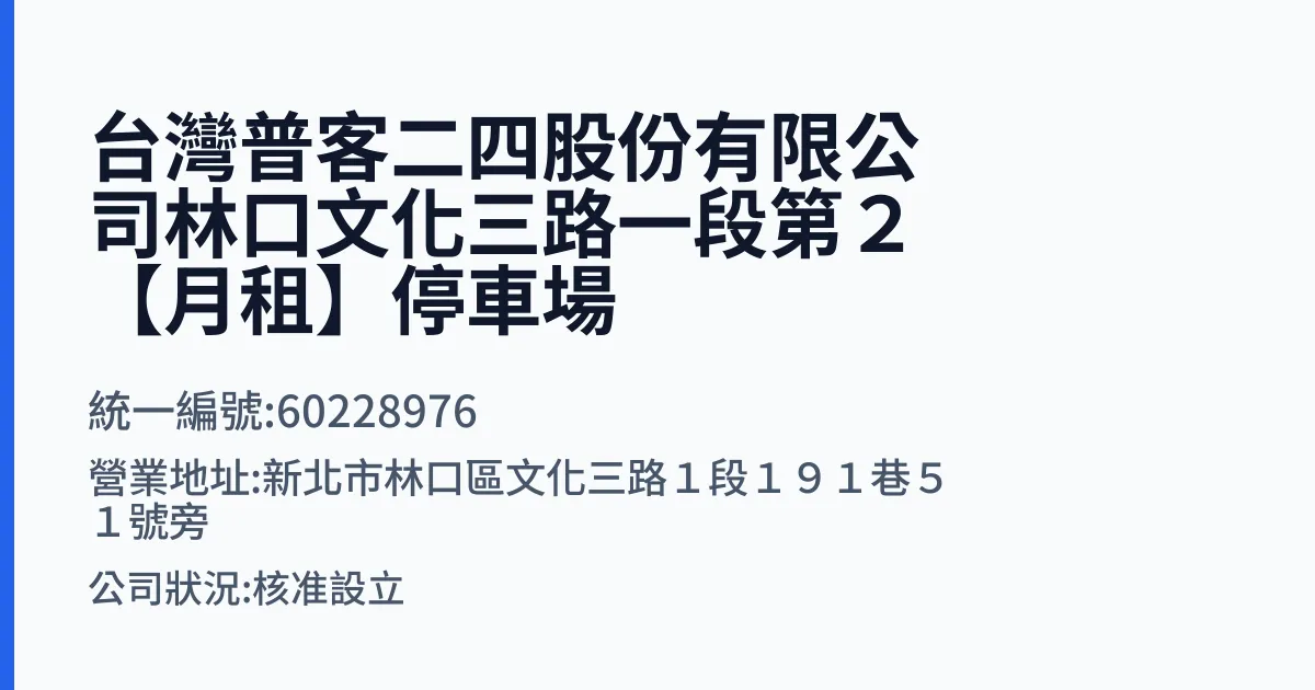 台灣普客二四股份有限公司林口文化三路一段第２【月租】停車場 - 統編 60228976(新北市) 公司登記資料與營業項目詳細圖表