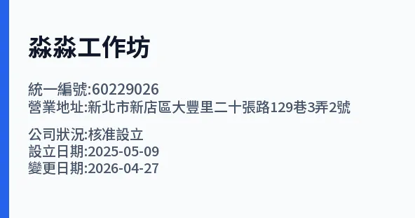 淼淼工作坊的照片-統編 60229026(新北市) 公司登記資料與營業項目詳細圖表