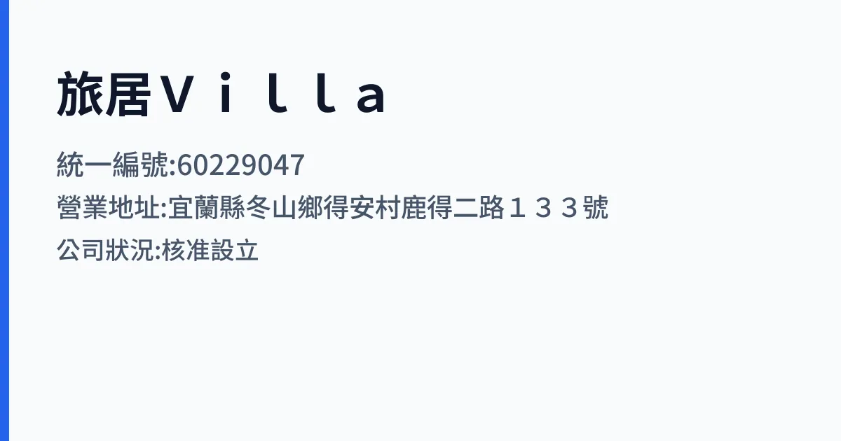 旅居Ｖｉｌｌａ - 統編 60229047(宜蘭縣) 公司登記資料與營業項目詳細圖表