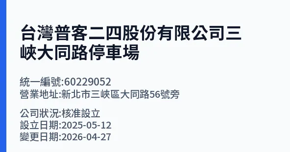 台灣普客二四股份有限公司三峽大同路停車場的照片-統編 60229052(新北市) 公司登記資料與營業項目詳細圖表