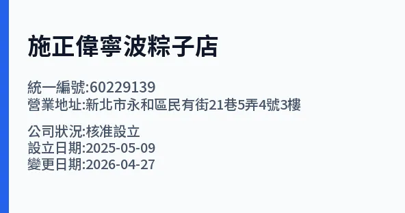 施正偉寧波粽子店的照片-統編 60229139(新北市) 公司登記資料與營業項目詳細圖表