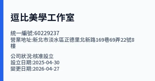 逗比美學工作室的照片-統編 60229237(新北市) 公司登記資料與營業項目詳細圖表