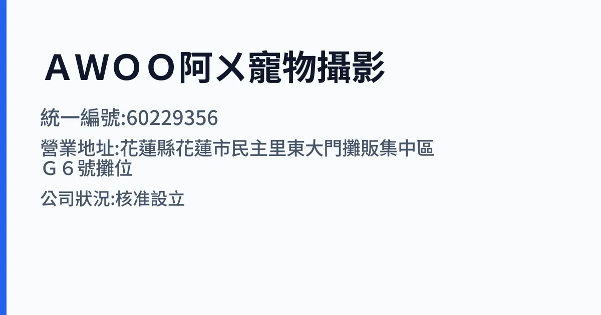 ＡＷＯＯ阿ㄨ寵物攝影 - 統編 60229356(花蓮縣) 公司登記資料與營業項目詳細圖表