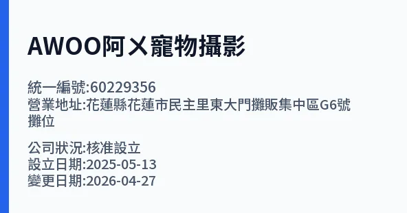 AWOO阿ㄨ寵物攝影的照片-統編 60229356(花蓮縣) 公司登記資料與營業項目詳細圖表