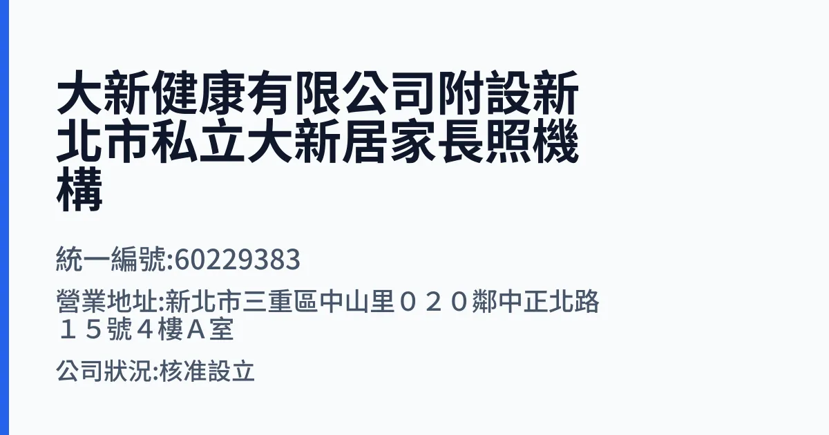 大新健康有限公司附設新北市私立大新居家長照機構 - 統編 60229383(新北市) 公司登記資料與營業項目詳細圖表