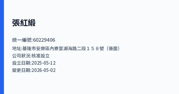張紅緞的照片-統編 60229406(基隆市) 公司登記資料與營業項目詳細圖表