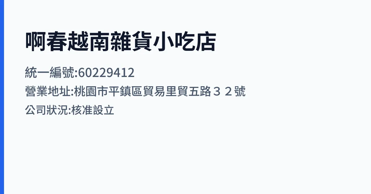 啊春越南雜貨小吃店 - 統編 60229412(桃園市) 公司登記資料與營業項目詳細圖表