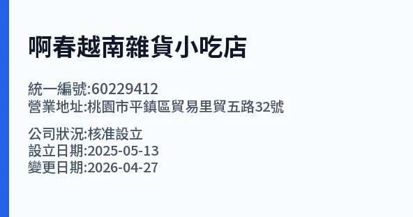 啊春越南雜貨小吃店的照片-統編 60229412(桃園市) 公司登記資料與營業項目詳細圖表