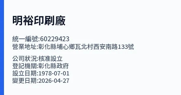 明裕印刷廠的照片-統編 60229423(彰化縣) 公司登記資料與營業項目詳細圖表