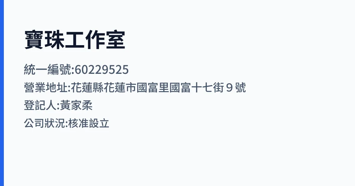 寶珠工作室 - 統編 60229525(花蓮縣) 公司登記資料與營業項目詳細圖表